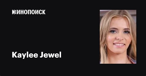 Kaylee Jewel фильмы биография семья фильмография — Кинопоиск
