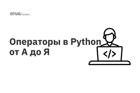 Операторы в python от А до Я otus