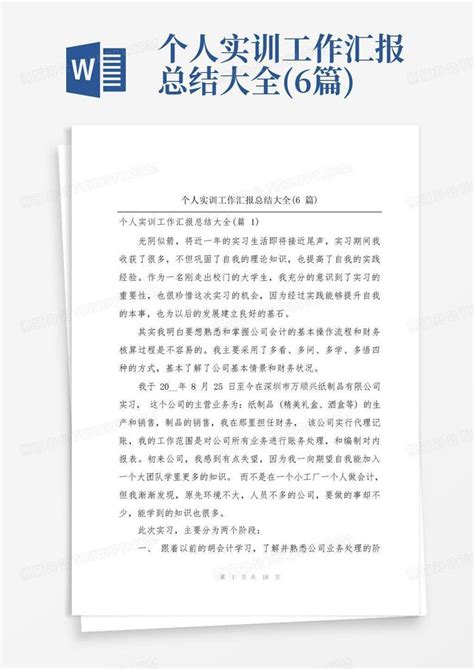 个人实训工作汇报总结大全 6篇 Word模板下载 编号lmakxaar 熊猫办公