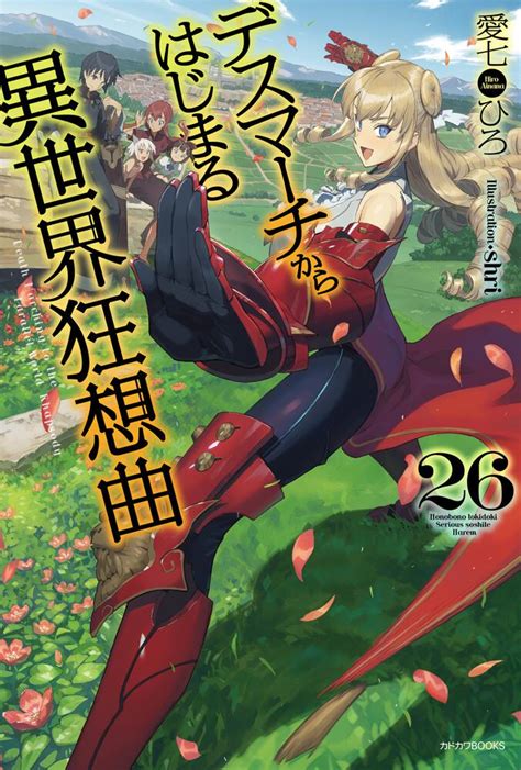 ラッピング無料 デスマーチからはじまる異世界狂想曲 21巻までセットプラス コミック版4巻セット asakusa sub jp
