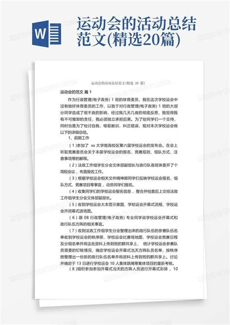 运动会的活动总结范文 精选20篇 Word模板下载 编号loddmjjk 熊猫办公