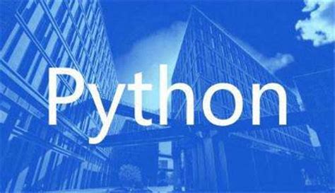 零基础学员必看的python课程大纲 python开发资讯 博学谷