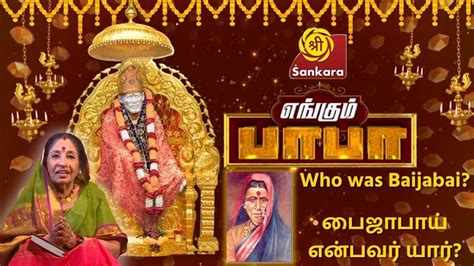Who Was Baijabai Patil Engum Baba Shirdi Sai Sri Sankara TV