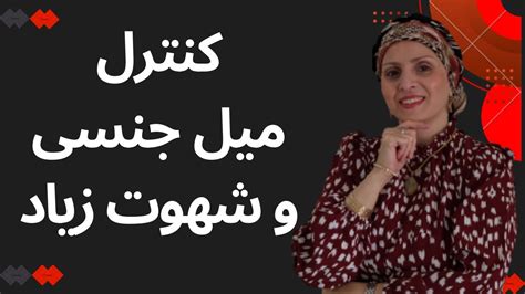 کنترل میل جنسی وشهوت زیاد روانشناسی زن ومرد روانشناسی رابطه زن ومردعاشق رابطه جنسی زن