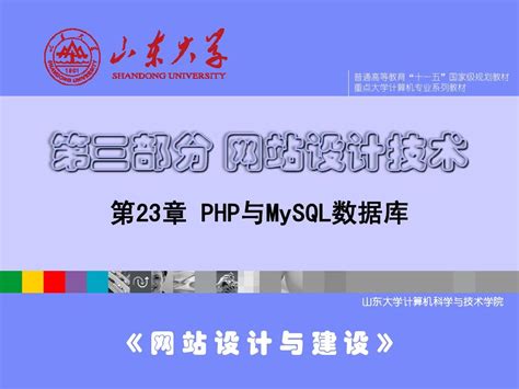 网站设计与建设 第23章 php与mysql数据库 word文档在线阅读与下载 无忧文档