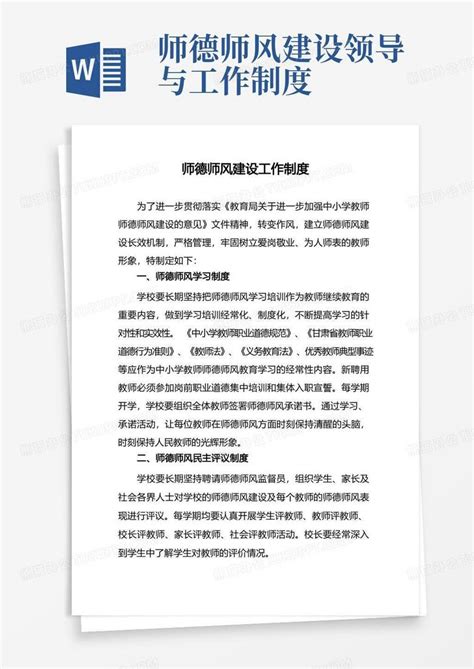 学校师德师风建设工作制度Word模板下载 编号ljvayjva 熊猫办公