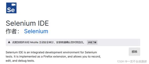 【selenium ide录制脚本】三分钟教会你selenium ide的安装及使用 怎么打开selenium ide csdn博客