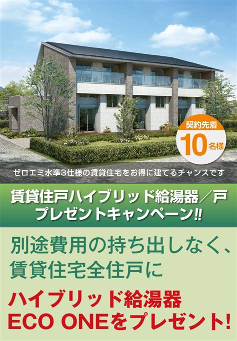 賃貸住宅ハイブリッド給湯器戸プレゼントキャンペーンミサワホームMJ