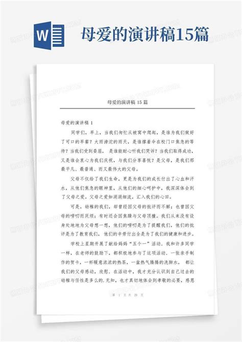 母爱的演讲稿15篇Word模板下载 编号laamabbp 熊猫办公