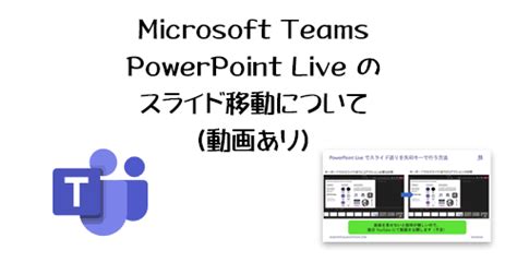 Microsoft Teams PowerPoint Live のスライド移動について動画あり Art Break log