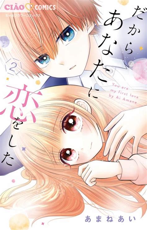 だからあなたに恋をした 2巻 あまねあい 小学館eコミックストア無料試し読み多数マンガ読むならeコミ