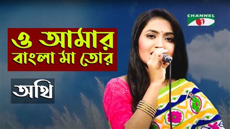 O Amar Bangla Ma Tor Othi Desher Gaan Channel I IAV YouTube
