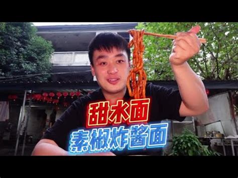 甜水面素椒炸酱面凉粉红油水饺全是成都特色小吃面食 YouTube