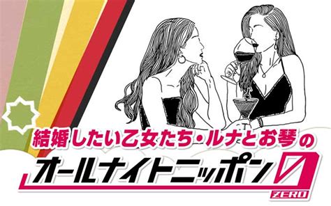 Podcastで話題のアラサー女子ルナとお琴がオールナイトニッポンに登場Podcastとは一味違った内容を安定のぶっちゃけトークでお送り