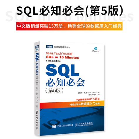 【当当网正版书籍】sql必知必会第五5版 sql从入门到精通sql入门基础教程深入浅出sql数据库入门经典数据库原理与应用经典教程 虎窝淘