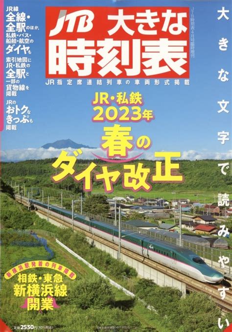 大きな時刻表 JTB時刻表 2023年 4月号増刊 JTB時刻表 HMV BOOKS online 051260423