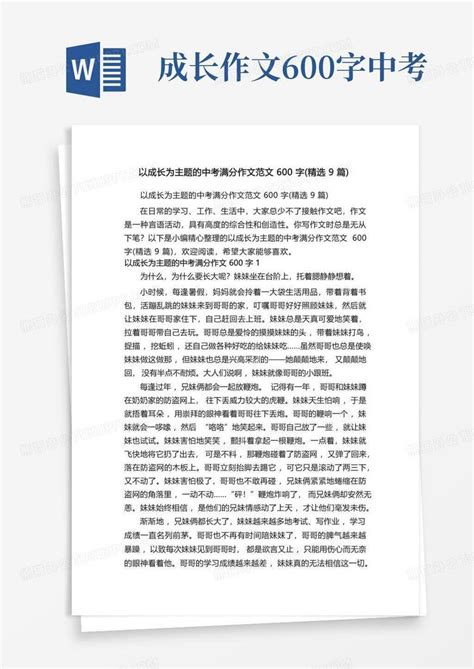以成长为主题的中考满分作文范文600字 精选9篇 Word模板下载 编号lyzkaodv 熊猫办公