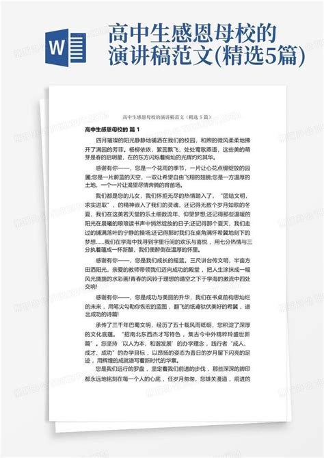 高中生感恩母校的演讲稿范文 精选5篇 Word模板下载 编号qjovaveb 熊猫办公