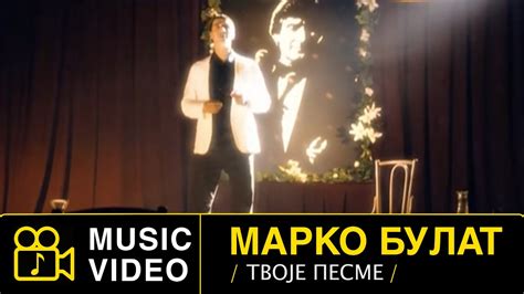 MARKO BULAT TVOJE PESME Official Video markobulat маркобулат