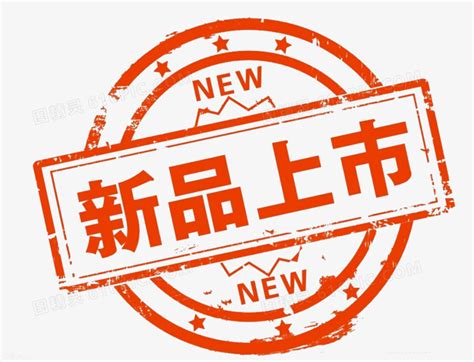 红色新品上市标签艺术字NEW图片免费下载 PNG素材 编号vgpiq4o3v 图精灵