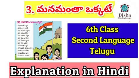 Manamantha Okkate 6 Th Class Telugu Padudham 1st Lesson Second Language