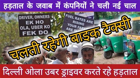 Delhi Auto Cab Union Strike New Update Ola Uber Rapido Bike Taxi