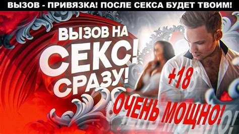 🔥ПРИМЕНЯЙТЕ ЕСЛИ ТОЧНО РЕШИЛИ 🔥ТЫ БУДЕШЬ ОБЪЕКТОМ ЕГОЕЁ ЖЕЛАНИЙ СИЛЬНЫЙ ВЫЗОВ ПРИВЯЗКА НА
