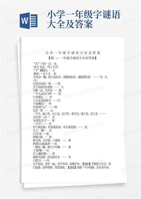 小学一年级字谜语大全及答案Word模板下载 编号lvjdpavo 熊猫办公
