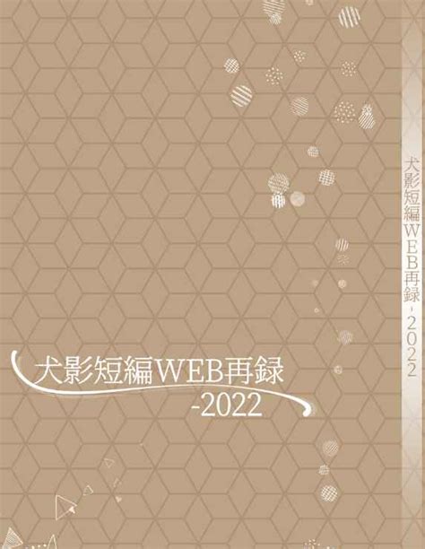 犬影短編WEB再録 2022 視認 霧塚アリス ワールドトリガー 同人誌のとらのあな女子部全年齢向け通販