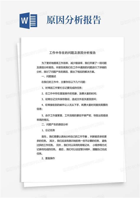 工作中存在的问题及原因分析报告Word模板下载 编号lpbpmmgz 熊猫办公