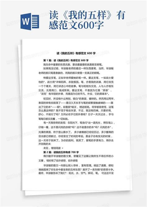 读我的五样有感范文600字 Word模板下载 编号qzmegxxx 熊猫办公