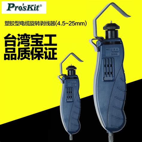 台湾宝工Pro skit 8PK 325塑胶型电缆旋转剥线器剥皮钳25MM 虎窝淘