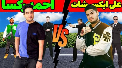 جنگ بین علی ایکس شات و احمد رکساچه کسی برنده میشه YouTube