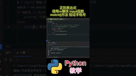 正则表达式 匹配字符串 使用re模块 Input函数match方法 验证手机号 Python Python教学 Python编程 Python入门 Coding 基础代码