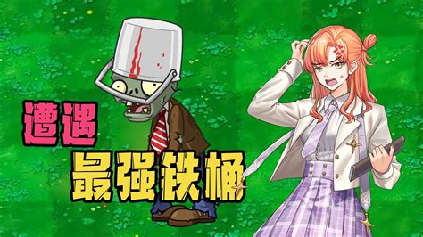 植物大战僵尸小鑫惨遭初见杀二阶番石榴秒不了四阶僵尸 YouTube