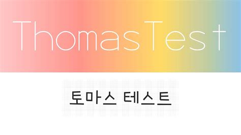 Thomas Test Youtube