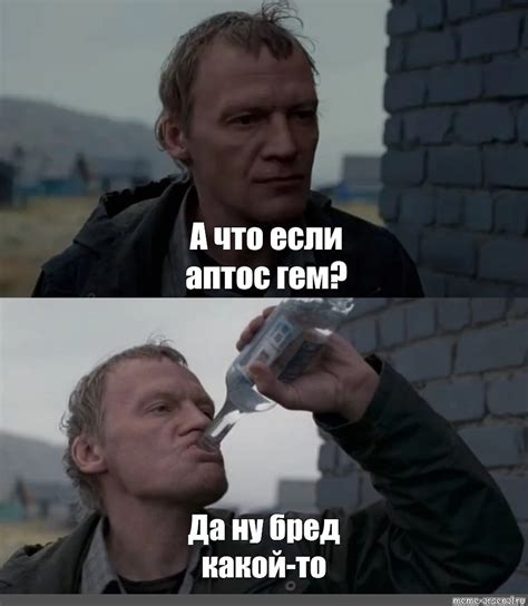 Сomics meme А что если аптос гем Да ну бред какой то Comics