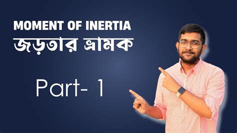 জডতর ভরমক Part 1 নউটনয বলবদয Newtonian Mechanics