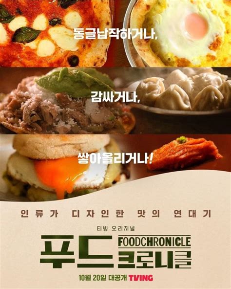 이욱정PD가 들려주는 호기심 자극 다큐멘터리 푸드크로니클 공식 포스터 2종 공개
