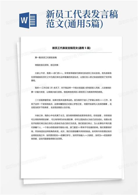 新员工代表发言稿范文 通用5篇 Word模板下载 编号lgdkmkyo 熊猫办公
