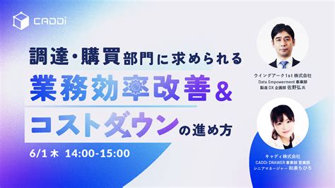 調達購買部門に求められる業務効率改善コストダウンの進め方