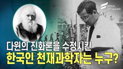 다윈의 진화론을 수정시킨 한국인 천재과학자는 누구 YouTube
