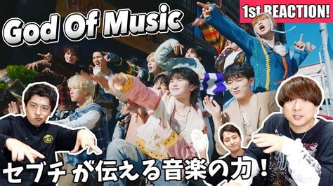 SEVENTEEN 세븐틴 の新曲God Of Musicセブチ が教えてくれる音楽の力1stリアクション YouTube