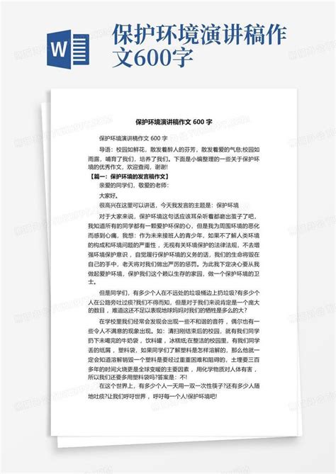 保护环境演讲稿作文600字Word模板下载 编号qyngpvnj 熊猫办公