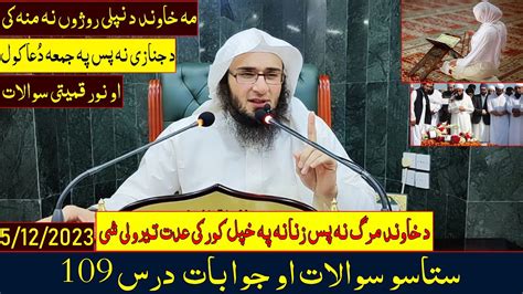 Sawalat jawabat Dars 109 سوالات او جوابات درس 109 Sheikh Abu