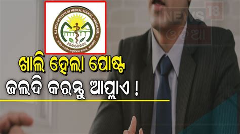 AIIMS Recruitment AIIMSର ଚକର ସଯଗ ବନ ପରକଷର ମଳବ ନଯକତ