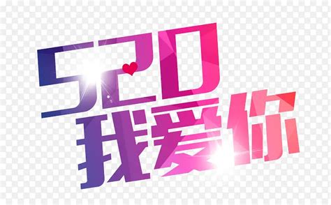 520我爱你艺术字PNG图片素材下载 图片编号qonadlbm 免抠素材网