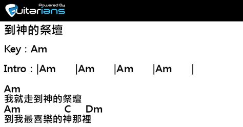 狂飆小綿羊 到神的祭壇 結他譜 Chord譜 吉他譜 曲 狂飆 詞 狂飆 Guitarians