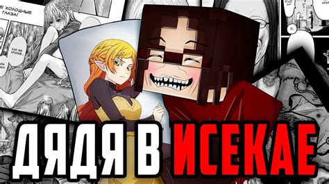 Перерождение дяди п ебал исекаи Isekai Ojisan Жанр Исекай YouTube
