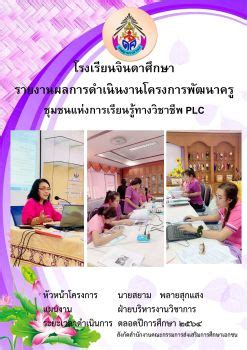 รายงานผลการดำเนนงานโครงการพมนาคร ชมชนแหงการเรยนรทางวชาชพ PLC